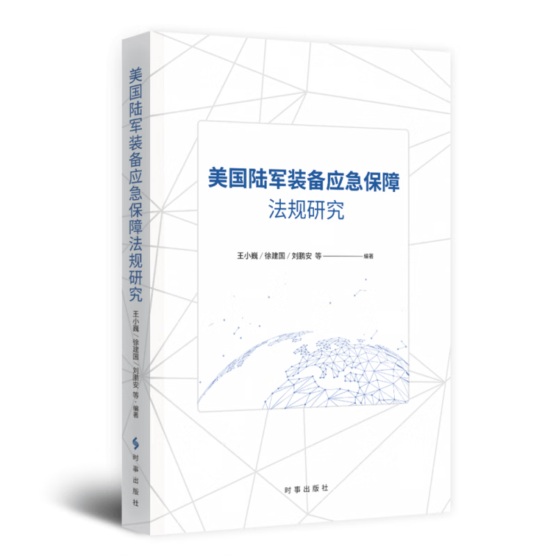 美国陆军装备应急保障法规研究
