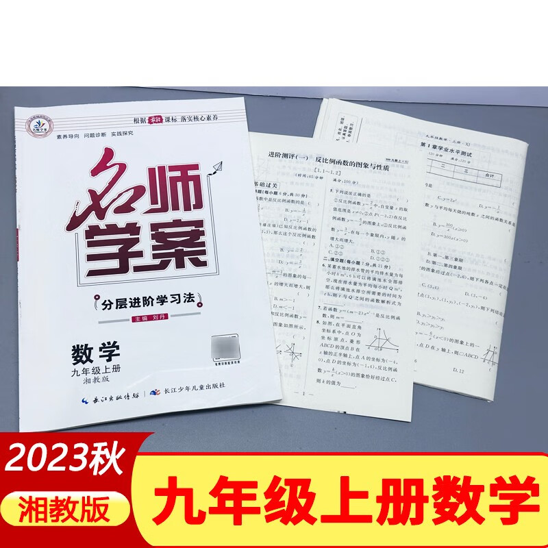 新2023秋【当日发】 名师学案初中9九年级上册语文数学英语物理化学政治历史 数学 上册湘教版 附赠品齐全