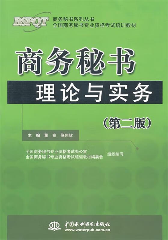 商务秘书理论与实务