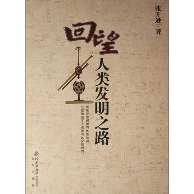 【书】回望人类发明之路