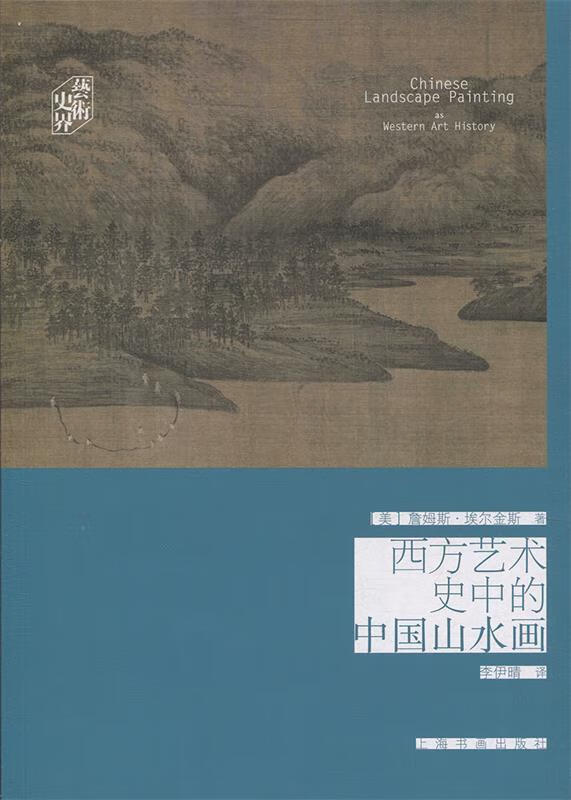 西方艺术史中的中国山水画