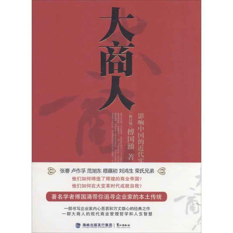 大商人:影响中国的近代实业家们