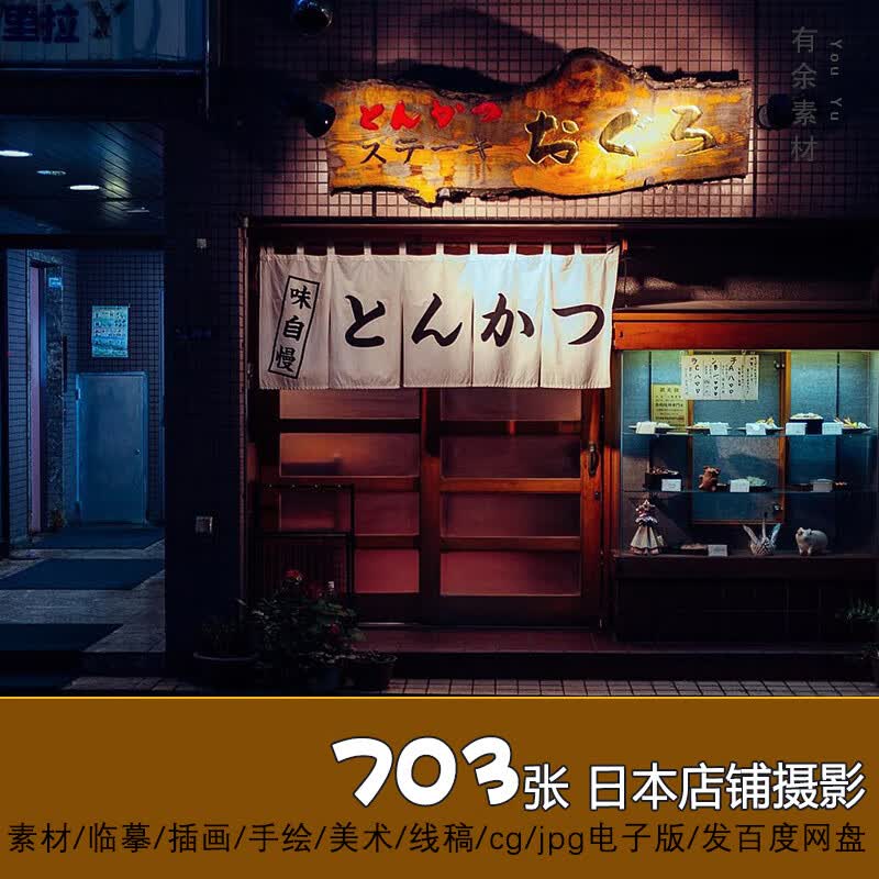 703张日本东京老铺写实摄影街景店铺建筑素材东京店铺摄影参考