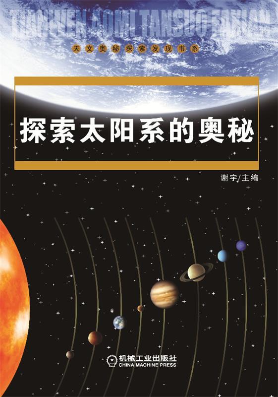 探索太阳系的奥秘