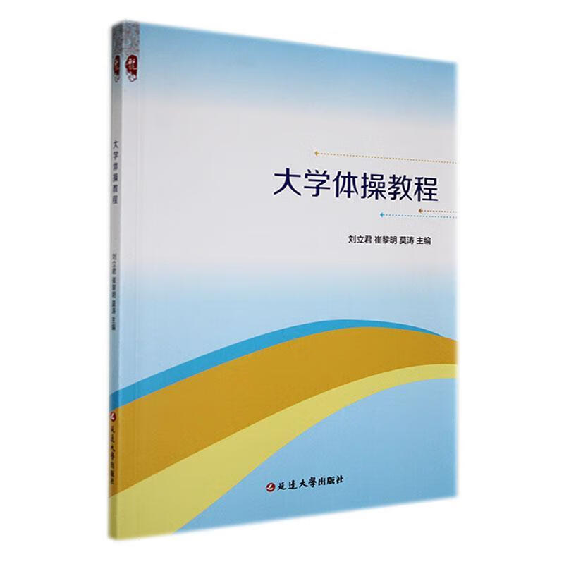 大学体操教程刘立君延边大学出版社9787230028394 运动/健身书籍