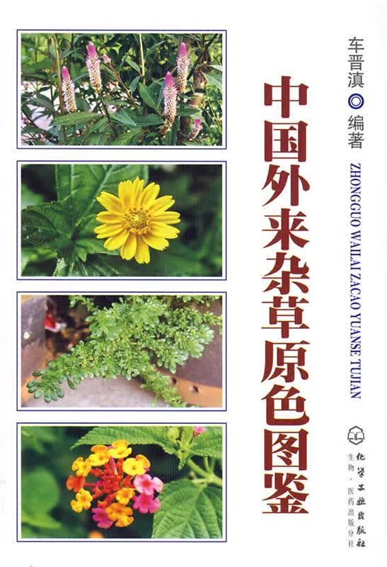 中国外来杂草原色图鉴【精选】
