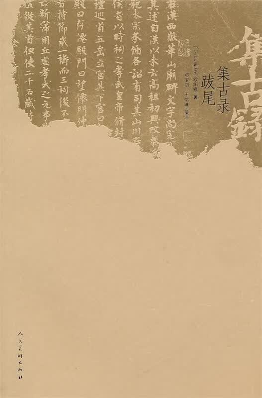 集古录跋尾