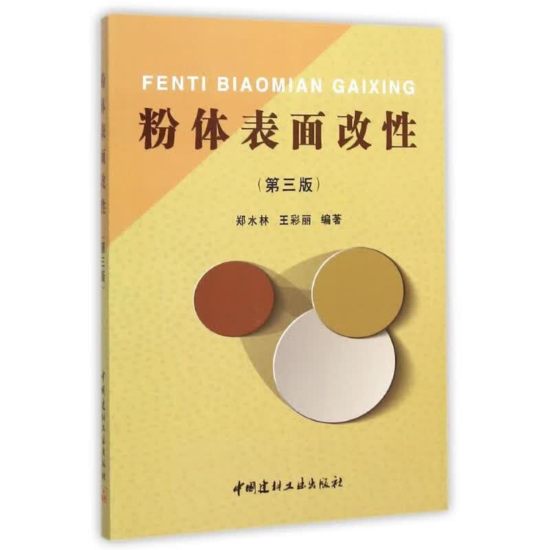粉体表面改性(第3版)