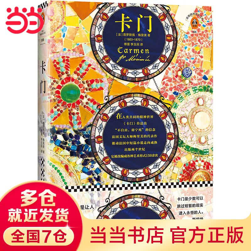 卡门（法语翻译界泰斗傅雷和法语翻译家李玉民合译经典。文学史上不朽的传奇女性）（读客经典文库）