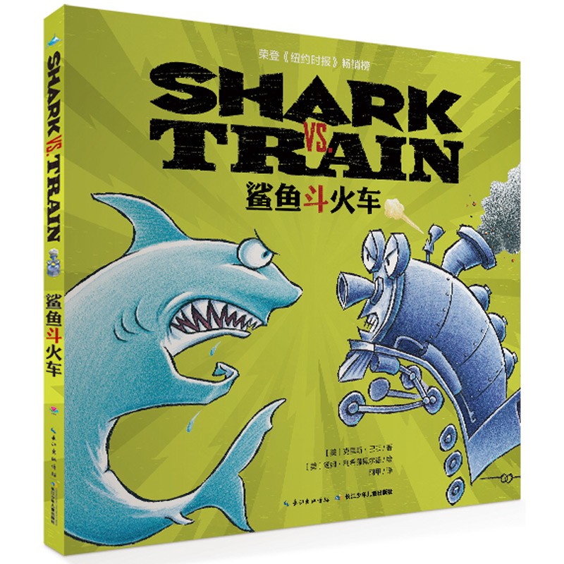 【点读版】鲨鱼斗火车 绘本 平装软皮封面(支持小猴皮皮小鸡球球豚小蒙点读笔需另外购买)