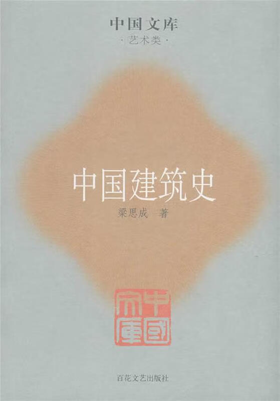 中国建筑史 梁思成 百花文艺出版社