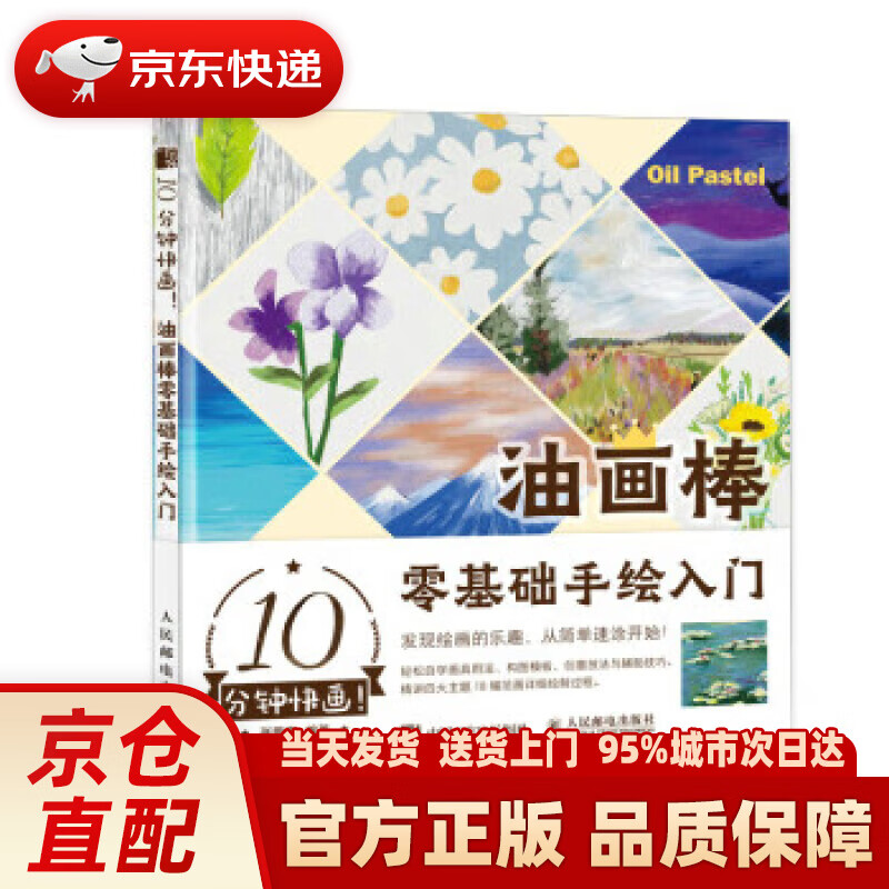 【新华】10分钟快画 油画棒零基础手绘入门 张鹏宇 人民邮电出版社 9787115582508
