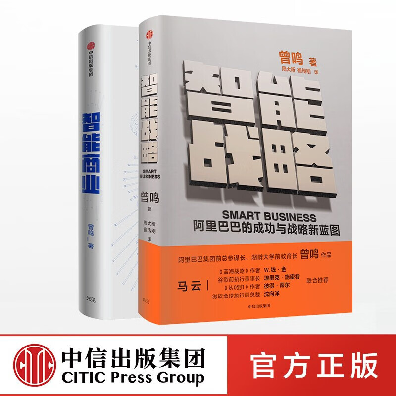 智能战略 智能商业 曾鸣（套装共2册） 图书
