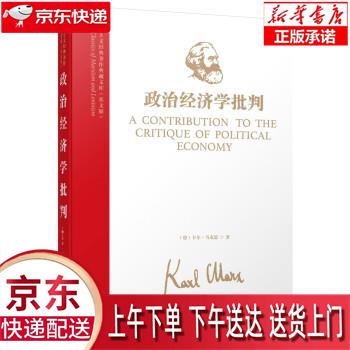 【新华畅销图书】马列主义经典著作典藏文库：政治经济学批判（英文版） 卡尔·马克思 中央编译出版社