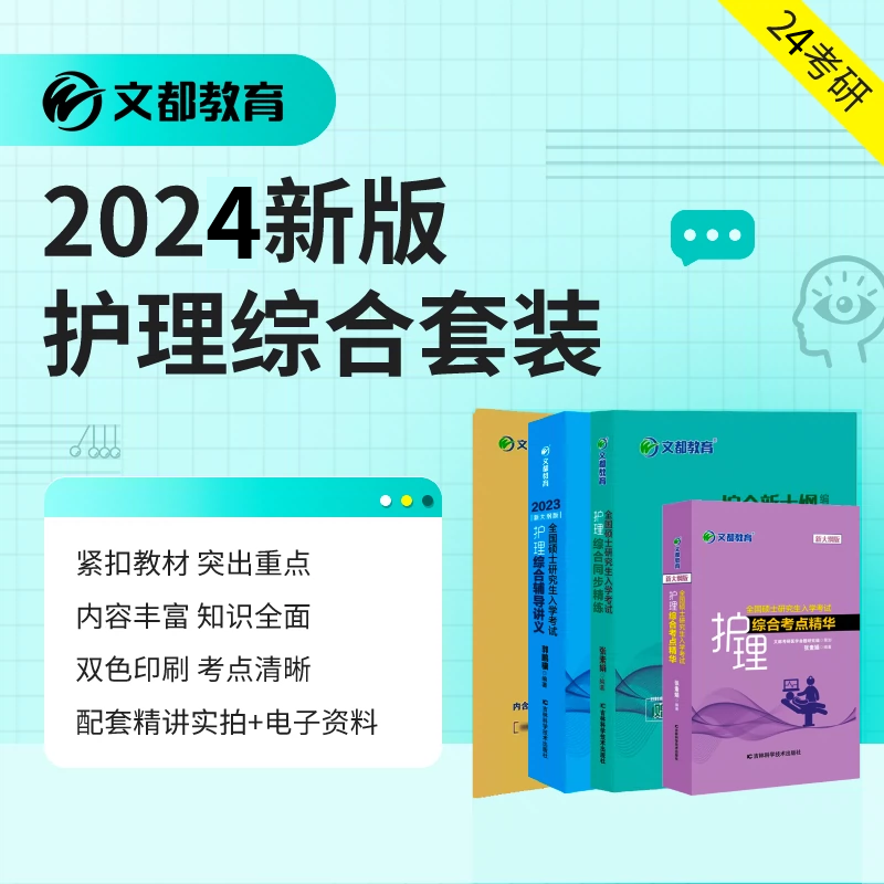 2024考研护理综合套装 文都教育郭鹏骥张素娟308历年真题辅导讲义同步精练考点精华全真模拟试卷 【通关套装】全套四本（分批发货）