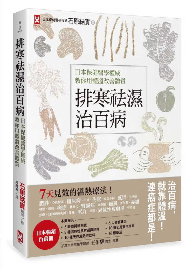 现货 石结实 排寒袪湿治百病：日本医学教你用体温改善体质 温热疗法 野人 港台版台版 7天见效的