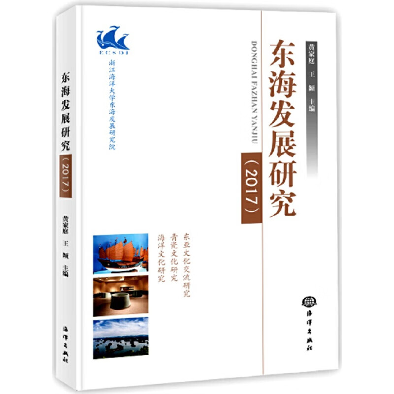 东海发展研究2017
