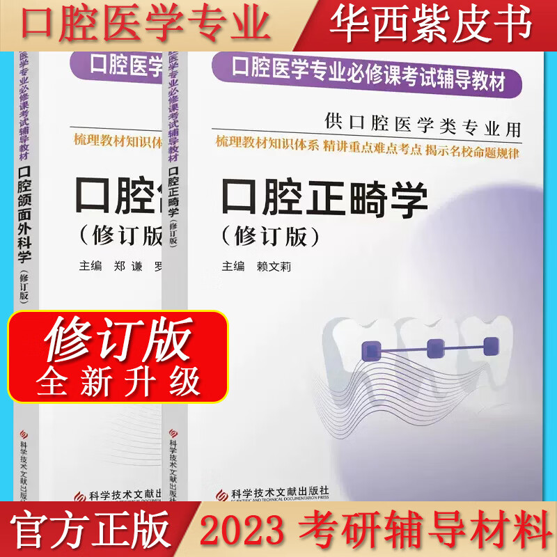 2023新版华西紫皮书 口腔颌面外科学修订版+口腔正畸学修订版 人民版口腔专业本科教材辅导书低年资口腔科医师系统复习课程基础理论口腔医学考研口腔执业医师考试学习参考书附考研试题习题执业医师考试试题
