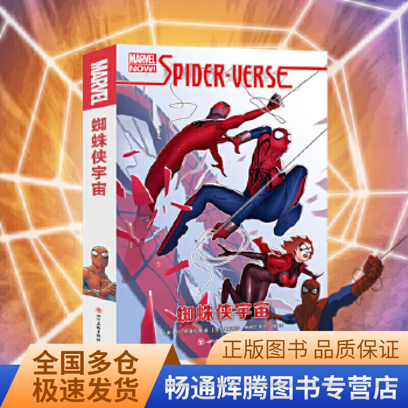 蜘蛛侠宇宙【特惠】