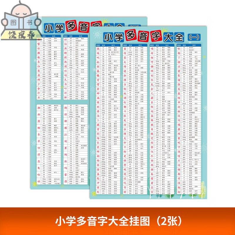基础知识多音字大全积累练习挂图纸 小学多音字挂图（2张）