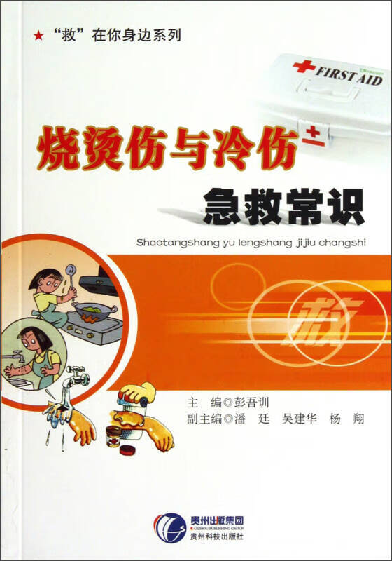 救在你身边系列 烧烫伤与冷伤急救常识9787553200576【好书】