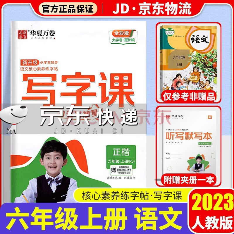 2023秋华夏万卷小学生同步写字课 六年级上册人教版