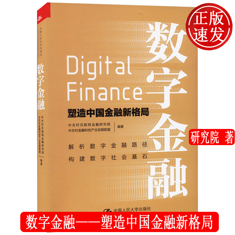 数字金融——塑造中国金融新格局 中国人民大学出版社 9787300317243