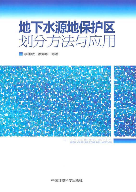 地下水源地保护区划分方法与应用 李国敏等著 中国环境科学出版社 9787511104335