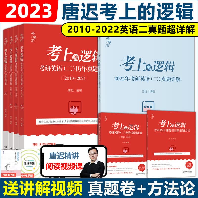 】唐迟2024考研英语一英语二历年真题超详解 2005-2023考上的逻辑 考上的逻辑 英语二[2010-2022