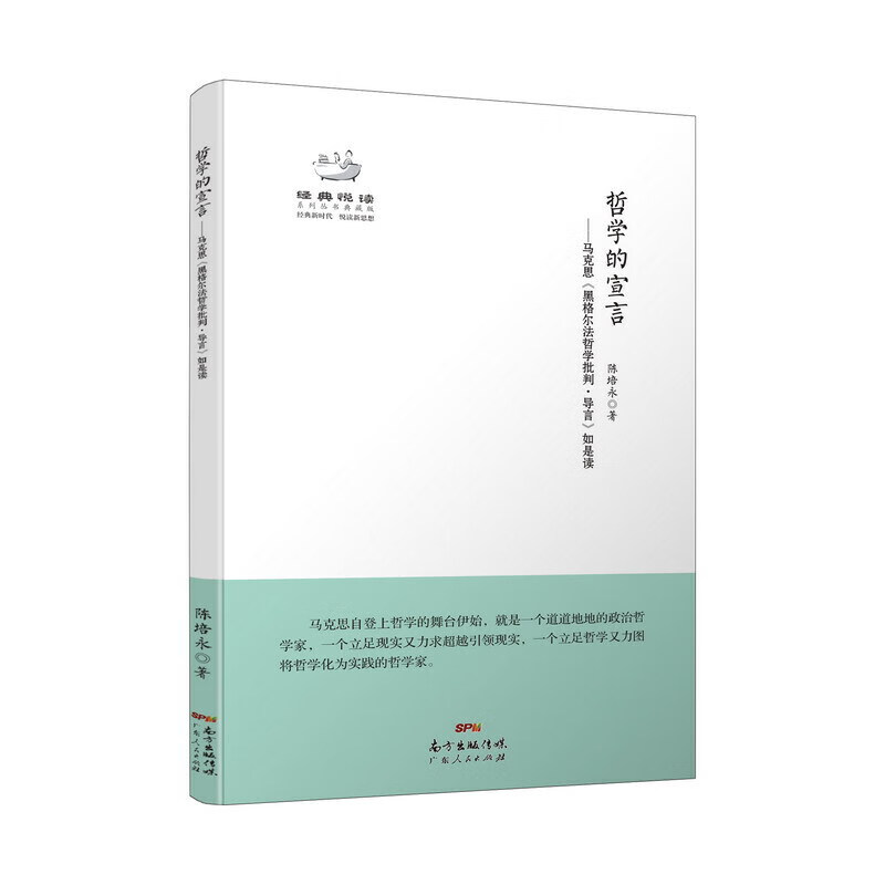 哲学的宣言:马克思《黑格尔法哲学批判·导言》如是读 陈培永著 哲学/宗教/西方哲学