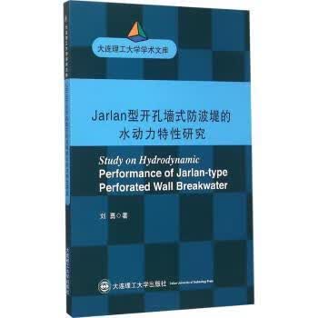 Jarlan型开孔墙式防波堤的水动力特研究字典词典/工具书/汉语字典刘勇9787568502535