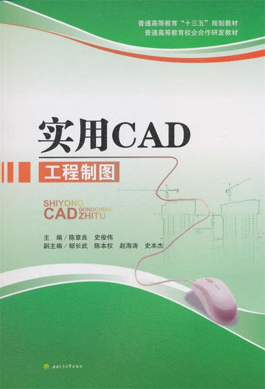 实用CAD工程制图 陈章良,史俊伟 西南交通大学出版社