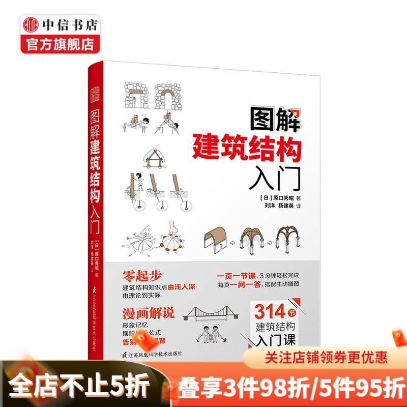 图解建筑结构入门 原口秀昭 著 艺术 建筑设计 科技 专业入门 图书