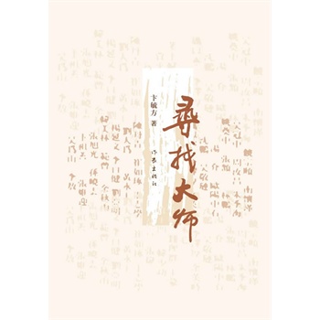 寻找大师 卞毓方著