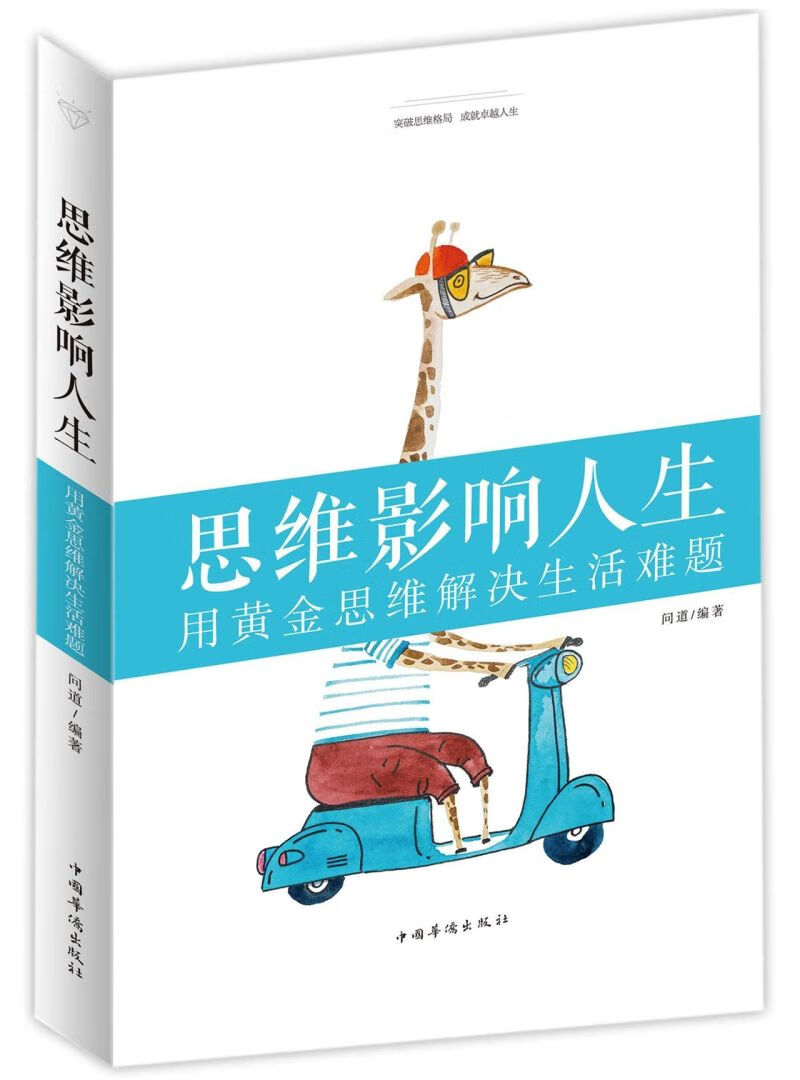 思维影响人生(用黄金思维解决生活难题)