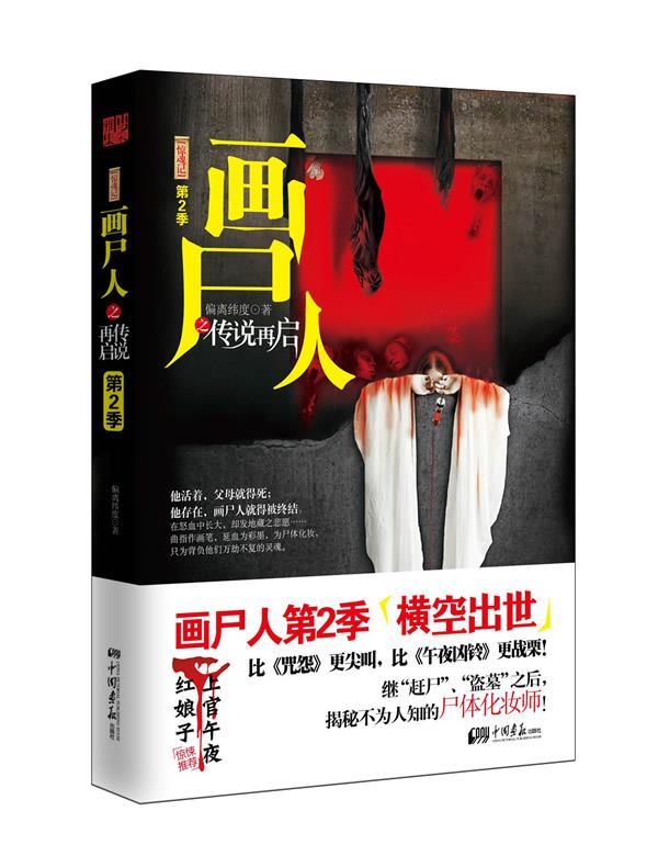 惊魂记.第2季.画尸人之传说再启 偏离纬度 著【书】