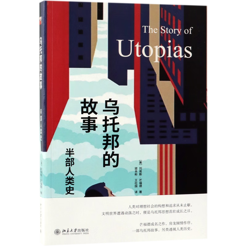 乌托邦的故事(半部人类史)