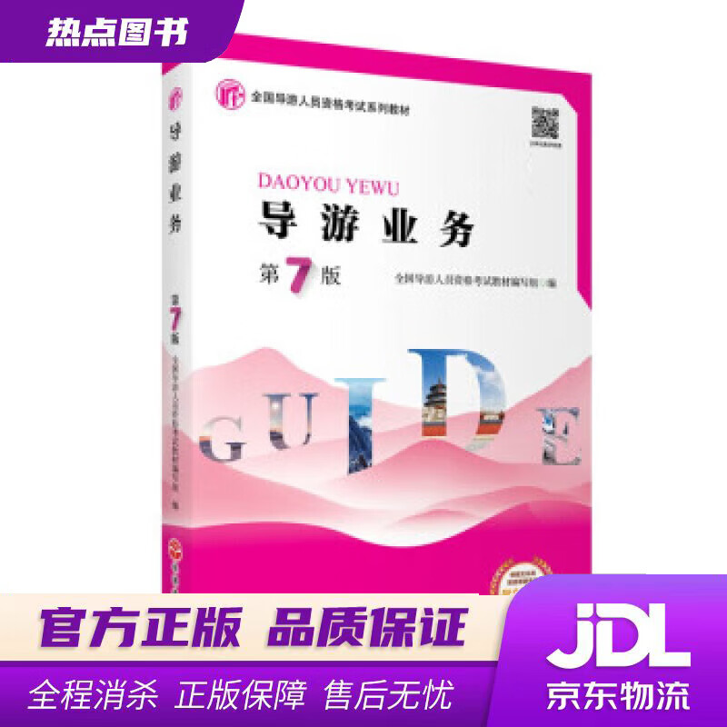 【 官方】导游业务（第7版） 全国导游人员资格考试教材编写组 旅游教育出版社