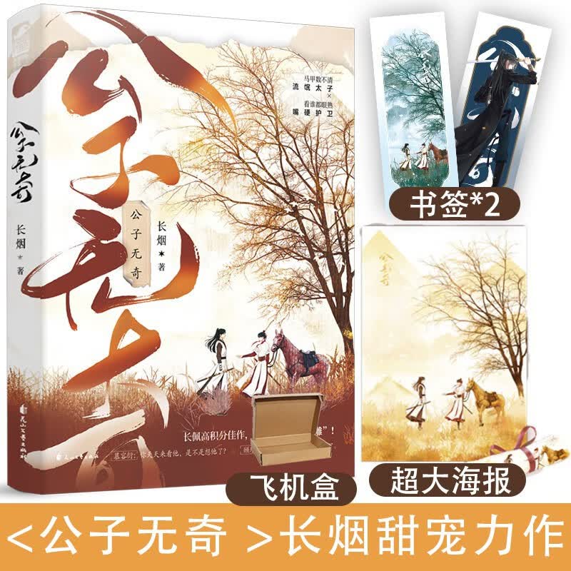限量特签/亲签版 青春言情双男主小说书 返场捡漏实体畅销书谨慎购买 不退换 可能少随书，限购一本 多拍发本子 公子无奇