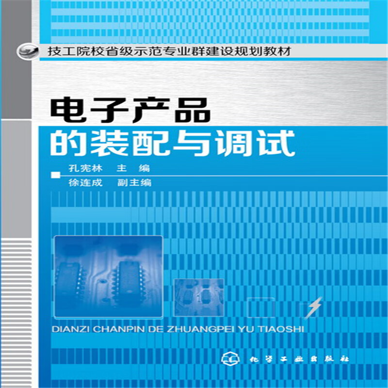 电子产品的装配与调试(孔宪林)