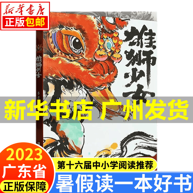 2023年广东省暑假读一本好书系列第十六届活动书目（自选） 雄狮少女