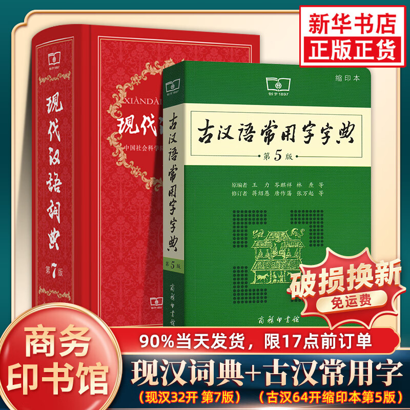 现代汉语词典第7版+古汉语常用字字典第五5版缩印本 现代汉语词典新版商务印书馆套装全2册 现古代词典初中高小学生字典词典 王力 文言文字词典