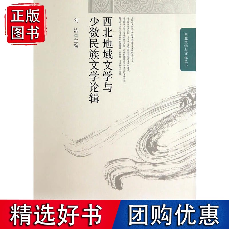 西北地域文学与少数民族文学论辑
