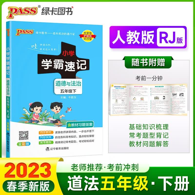 23春小学学霸速记 道德与法治 五年级 下册 人教版 pass绿卡图书含教材习题答案 同步教材常考知识点背诵 巩固基础考前冲刺 漫画解读