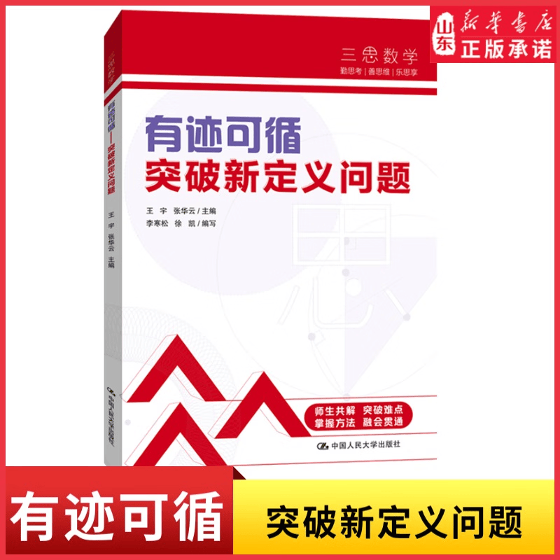 三思中考数学有迹可循突破新定义问题人大附中及其分校教师编写初中七年级八年级九年级中考数学复习资料提分宝典书籍