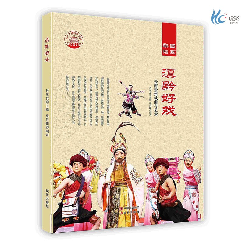 滇黔好戏