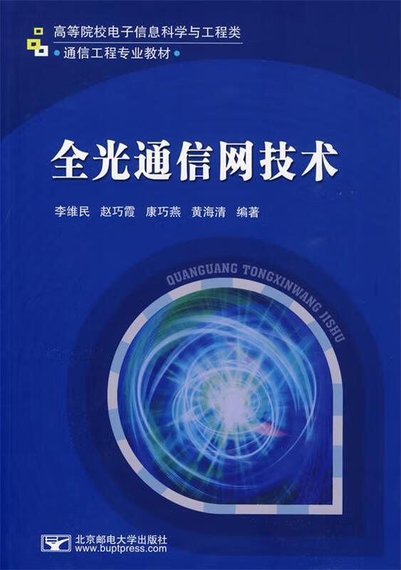 全光通信网技术 李维民等编著