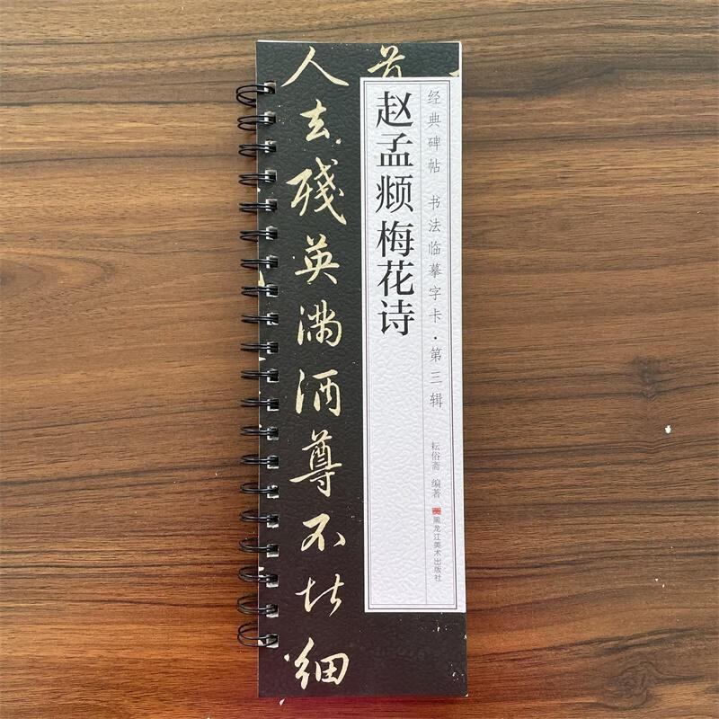 赵孟頫梅花诗 毛笔书法字帖 经典碑帖书法临摹字卡 近距离原大墨迹版附简体旁注 近距离临摹字卡 黑龙江美术出版社 默认