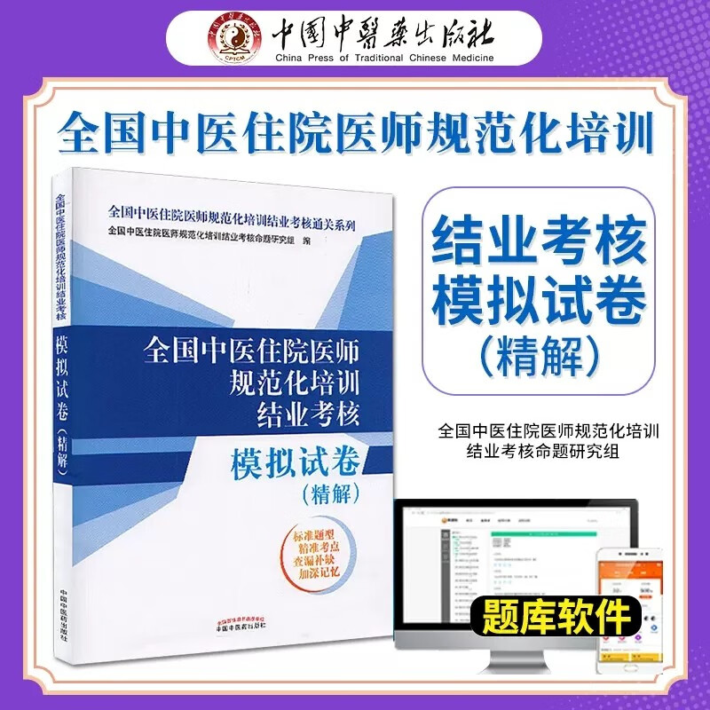 2024年全国中医住院医师规范化培训结业考核模拟试卷精解 全科全国中医住院医师规范化培训结业考核通关系列 5套试卷附答案解析 中国中医药出版社