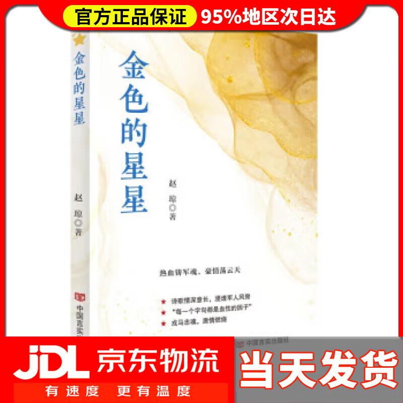金色的星星 赵琼 军旅诗歌 中国言实出版社 赵琼 中国言实出版社 9787517141990